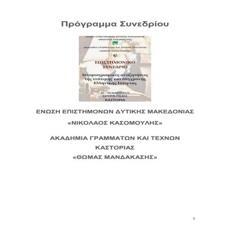 προγραμμα συνεδριου | PDF
