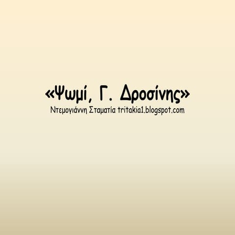 Ψωμί, Γ. Δροσίνης | PDF