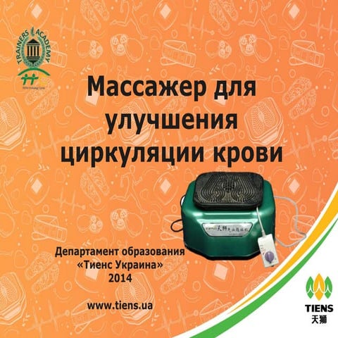 Массажер для улучшения циркуляции крови (сцэк) | PPT