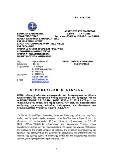 δελτίο αδυμ | PDF