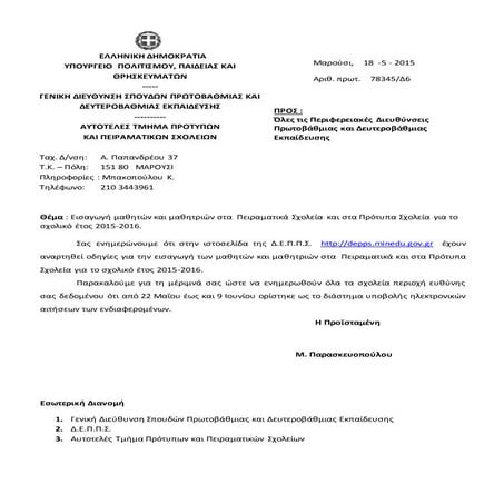 Εισαγωγή μαθητών στα πειραματικά σχολεία για το σχολ. έτος 2021-22 | PDF