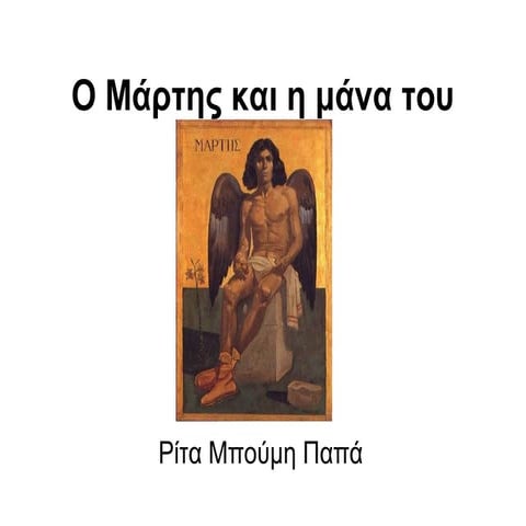 ο μάρτης και η μάνα του | PPT