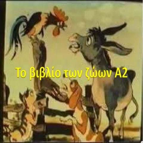 ΤΟ ΒΙΒΛΙΟ ΤΩΝ ΖΩΩΝ | PPTX