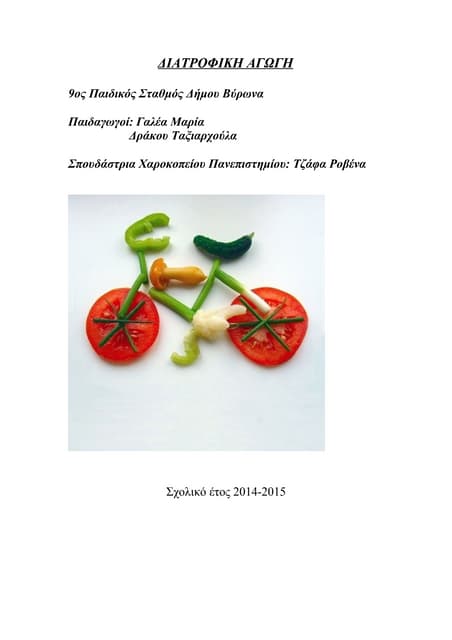 ΦΥΛΛΑ ΕΡΓΑΣΙΑΣ '' ΜΕ ΥΓΙΕΙΝΗ ΔΙΑΤΡΟΦΗ ΕΧΩ ΔΥΝΑΜΗ ΠΟΛΥ'' | PDF