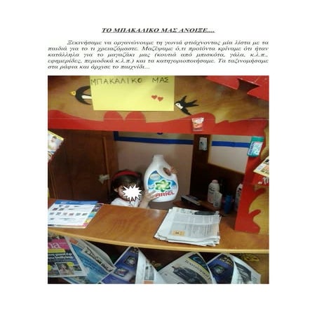 το μπακαλικο μας ανοιξε | DOC