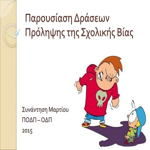 Παρουσίαση δράσης πρόληψης της σχολικής βίας | PDF