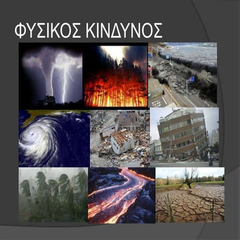 Φυσικοί Κίνδυνοι, μια εργασία των μαθητών Βότσιου Σοφίας,Κιτσανού ...