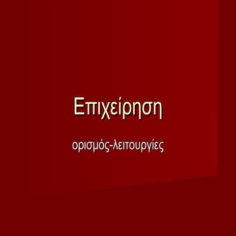 επιχείρηση | PPT