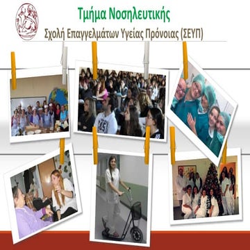 Τμήμα Νοσηλευτικής ΤΕΙ Κρήτης | PPTX