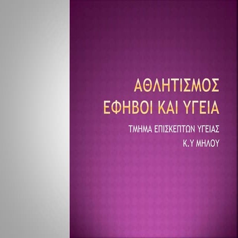 Αθλητισμος, εφηβοι και υγεια | PPTX