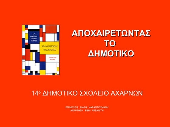 Το πανό της αποφοίτησης | PPTX