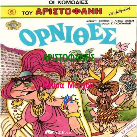 αριστοφανης | PPTX