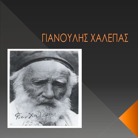 Γιαννουλης Χαλεπας | PPTX