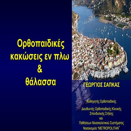 διαχείριση κρίσεων εν πλω | PPT