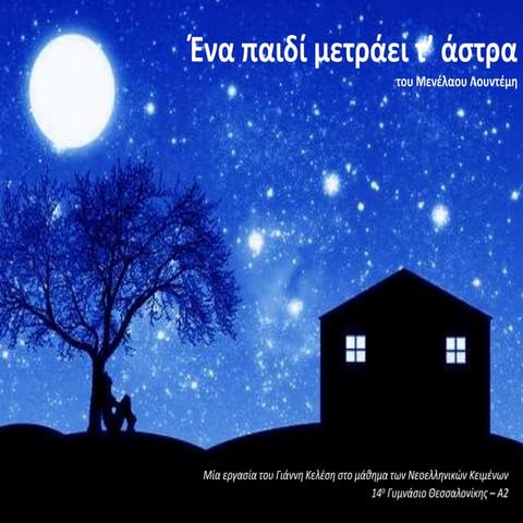 Ένα παιδί μετράει τ’ άστρα του Μ.Λουντέμη | PPTX