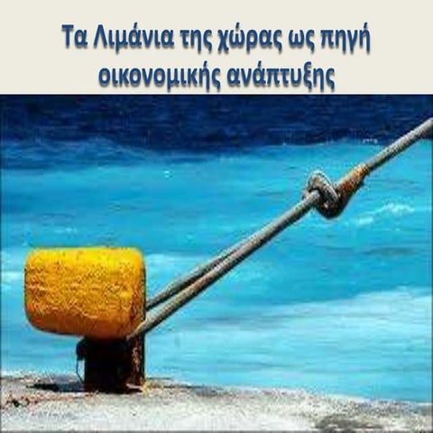 τα λιμάνια της ελλάδας ως πηγή οικονομικής ανάπτυξης | PPTX