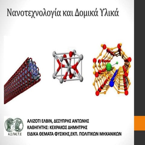 νανοτεχνολογία και δομικά υλικά | PPTX