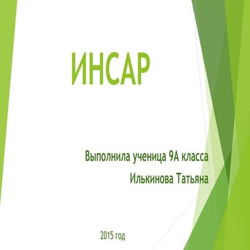Инсар | PPT