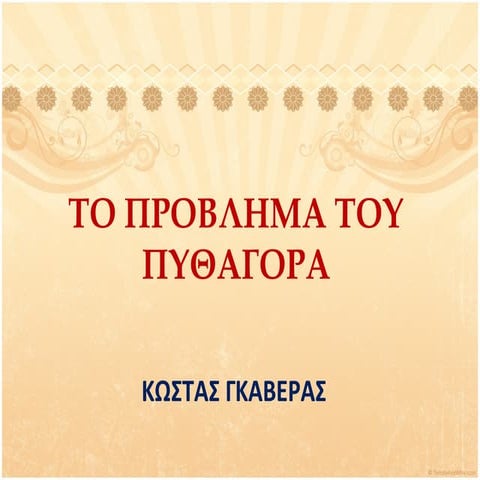 το προβλημα των ηλικιων | PPT