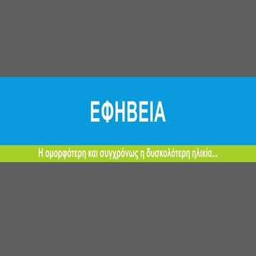 ΕΡΩΤΗΜΑΤΟΛΟΓΙΟ ΓΙΑ ΤΟ ΘΕΜΑ : ΕΦΗΒΟΙ ΚΑΙ ΕΞΑΡΤΗΣΕΙΣ | PPTX