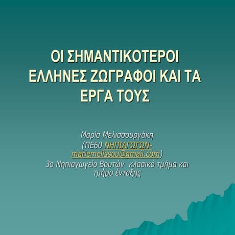 Οι σημαντικοτεροι Έλληνες ζωγράφοι και τα έργα τους | PPTX