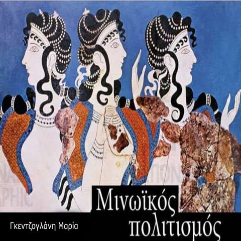 μινωικός πολιτισμός | PPTX