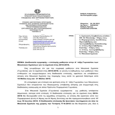 Eγγραφές σε μουσικά σχολεία | PDF