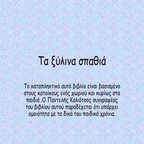 ΒΙΒΛΙΟΠΑΡΟΥΣΙΑΣΗ: "Τα ξύλινα σπαθιά" | PPT