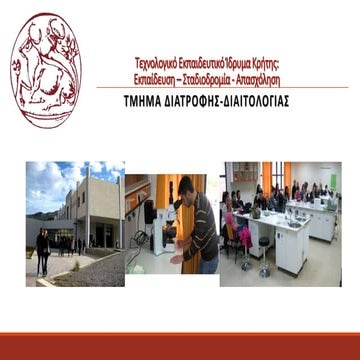 Παρουσίαση Τμήματος Διατροφής και Διαιτολογίας | PPTX