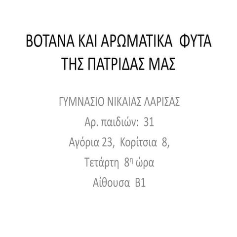 αρωματικα φυτα | PPTX