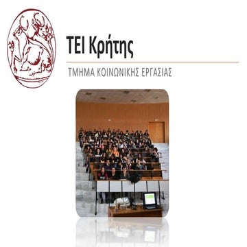 Παρουσίαση Τμήματος Κοινωνικής Εργασίας | PPTX