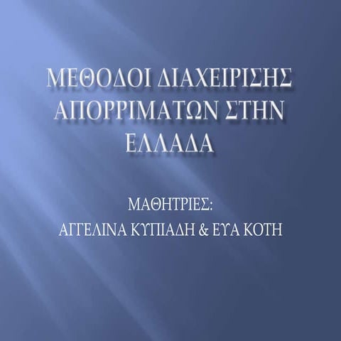 διαχειριση αποβλητων απορριματων | PPT