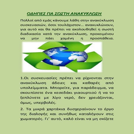 οδηγιες για σωστη ανακυκλωση | DOCX