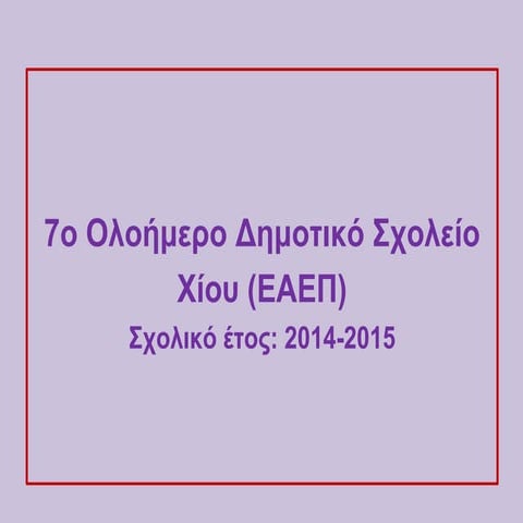 ΕΚΠΑΙΔΕΥΤΙΚΟ ΠΡΟΓΡΑΜΜΑ "ΟΤΑΝ Η ΓΗ ΘΥΜΩΝΕΙ..." | PPTX