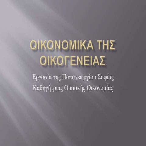 οικονομικά της οικογένειας | PPTX