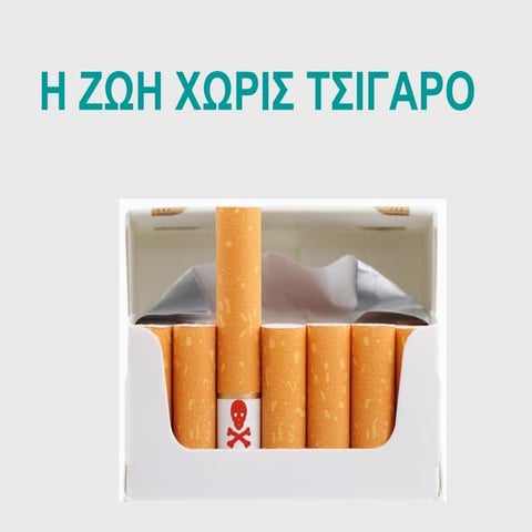 Η ζωή χωρίς τσιγάρο | PPT