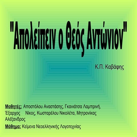 Απολείπειν ο θεός Αντώνιον (2015) Γ΄1 | PPT