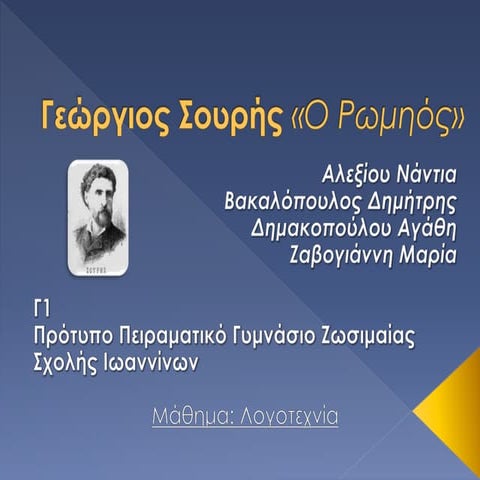 Ο Ρωμηός (2015) Γ΄1 | PPTX