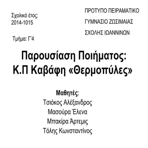 Θερμοπύλες (2015) Γ΄4 | PPTX