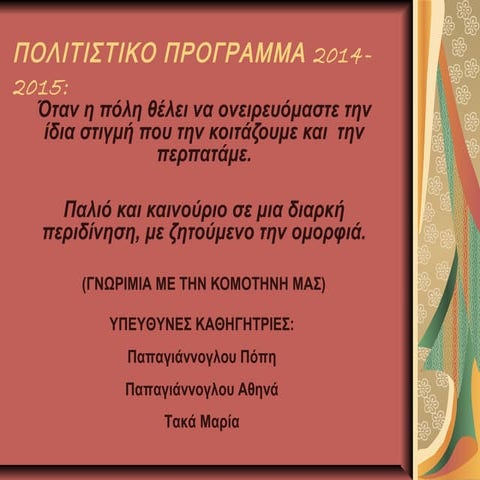 πολιτιστικό πρόγραμμα 2014-2015 | PPT