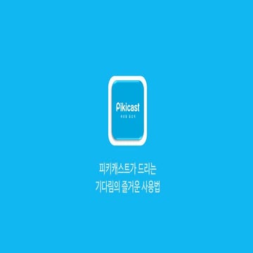 피키캐스트(pikicast) | PDF