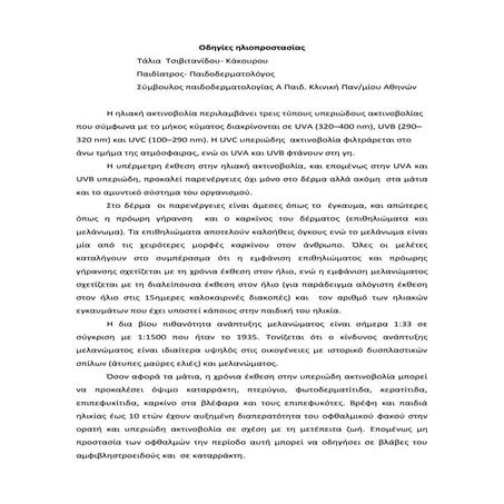 παραμορφωσεις κορμου σε παιδια και εφηβους σκολιωση | PDF