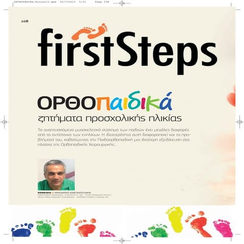 ορθοπαιδικα ζητηματα προσχολικης ηλικιας | PDF