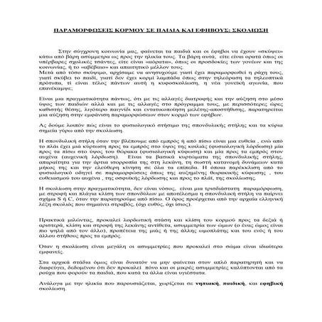 παραμορφωσεις κορμου σε παιδια και εφηβους σκολιωση | PDF