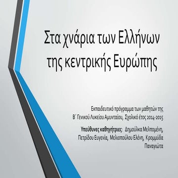 ε ν ο τ η τ α 5: Ο ελληνισμός από τα μέσα του 18ου αι. έως τις αρχές ...