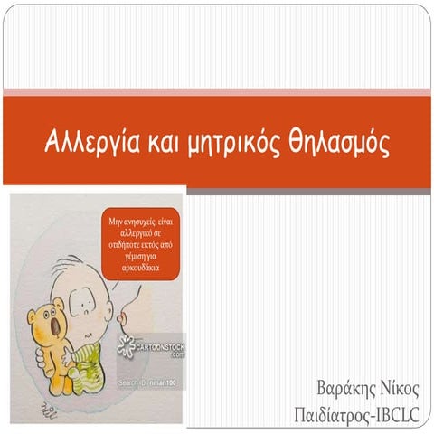 Αλλεργία και μητρικός θηλασμός - Νικόλαος Βαράκης, Παιδίατρος, IBCLC | PPTX