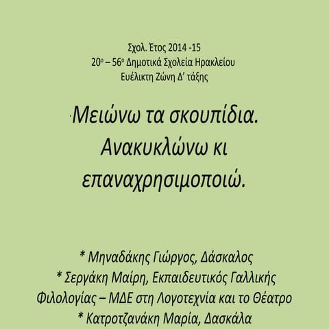 Μειώνω τα σκουπίδια. Aνακυκλώνω κι επαναχρησιμοποιώ. | PPT