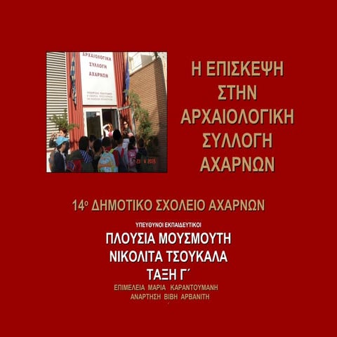 αρχαιολογικο μουσειο αχαρνων | PPT