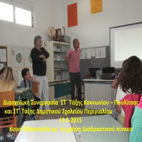 Διασχολική συνεργασία των Δημοτικών Σχολείων Κοκκωνίου - Πουλίτσας και ...