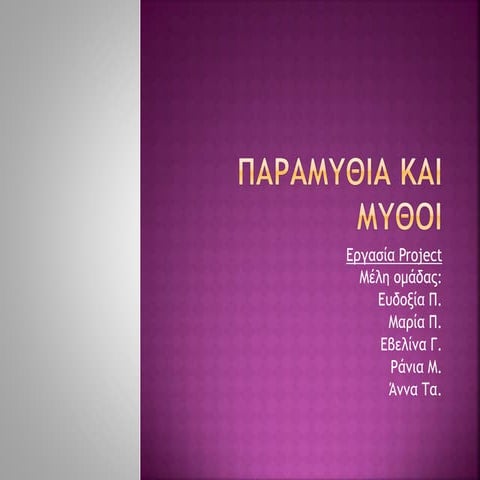 ΠΑΡΑΜΥΘΙΑ ΚΑΙ ΜΥΘΟΙ | PPTX